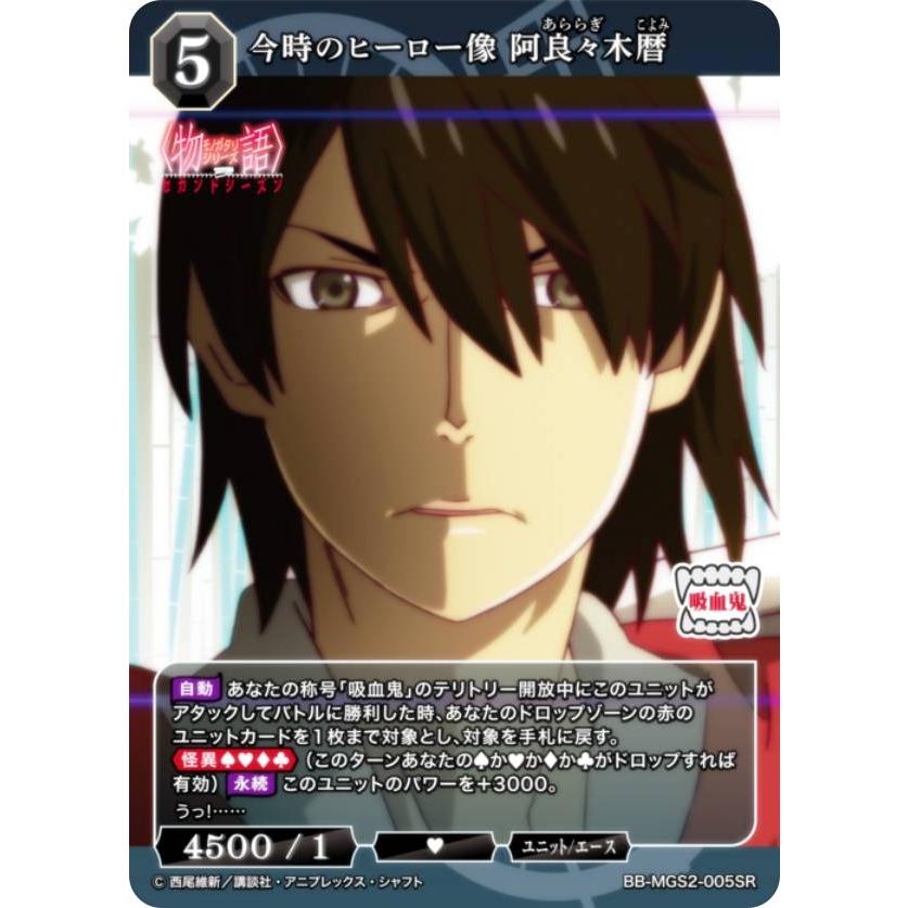 ビルディバイドTCG ブライト BB-MGS2-005SR 今時のヒーロー像 阿良々木暦 (SR スーパーレア) : トレカショップ LEAD. - 通販 - Yahoo!ショッピング