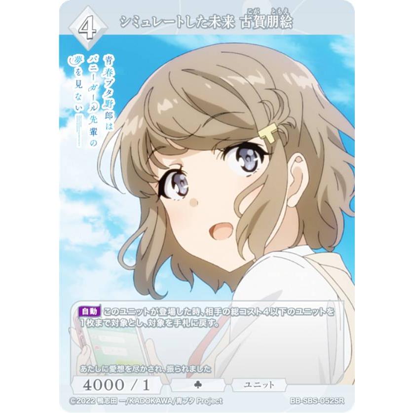 ビルディバイドTCG ブライト BB-SBS-052SR シミュレートした未来 古賀朋絵 (SR スーパーレア) : トレカショップ LEAD. - 通販 - Yahoo!ショッピング