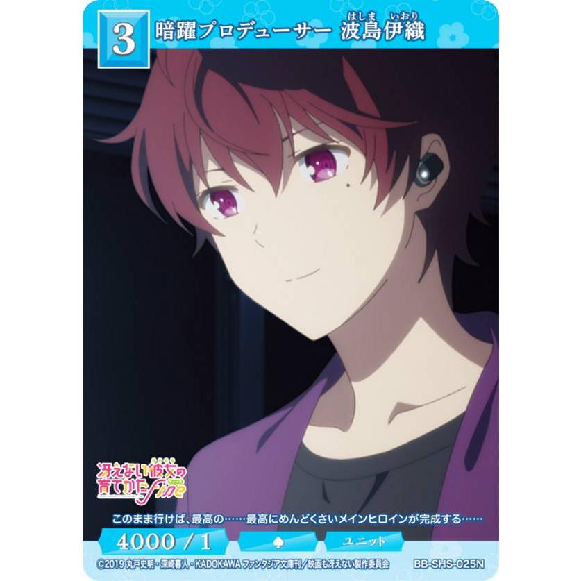ビルディバイドTCG ブライト BB-SHS-025N 暗躍プロデューサー 波島伊織 (N ノーマル) : bbshs122401tt025 : トレカショップ LEAD. - 通販 ...