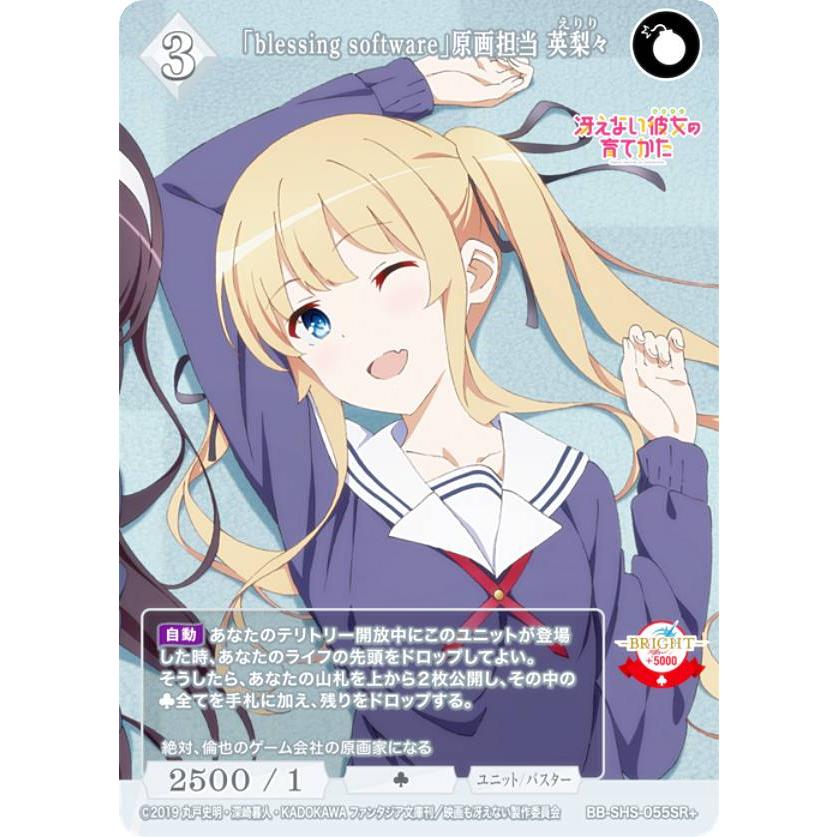 【パラレル】ビルディバイドTCG ブライト BB-SHS-055SR＋ 「blessing software」原画担当 英梨々 (SR＋ スーパーレア) :bbshs122401ttp055 ...