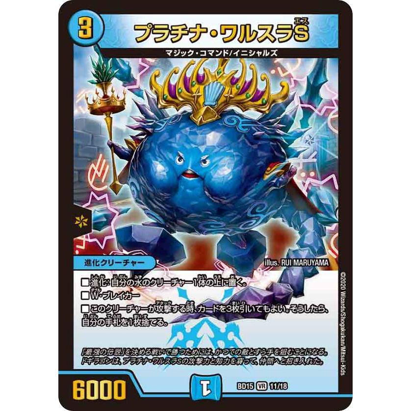 デュエルマスターズ DMBD15 11/18 プラチナ・ワルスラS (VR ベリーレア) レジェンドスーパーデッキ 蒼龍革命 (DMBD-15) : トレカショップ LEAD. - 通販 ...