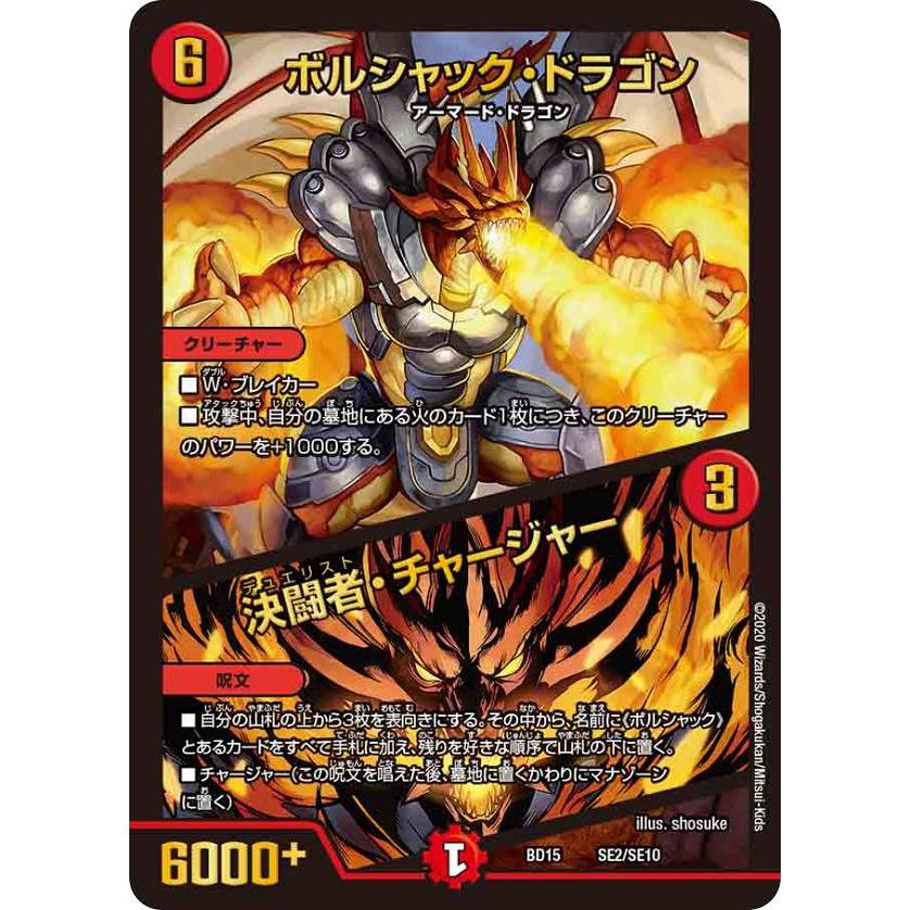 デュエルマスターズ DMBD15 SE2/SE10 ボルシャック・ドラゴン／決闘者・チャージャー レジェンドスーパーデッキ 蒼龍革命 (DMBD-15) : トレカショップ LEAD ...
