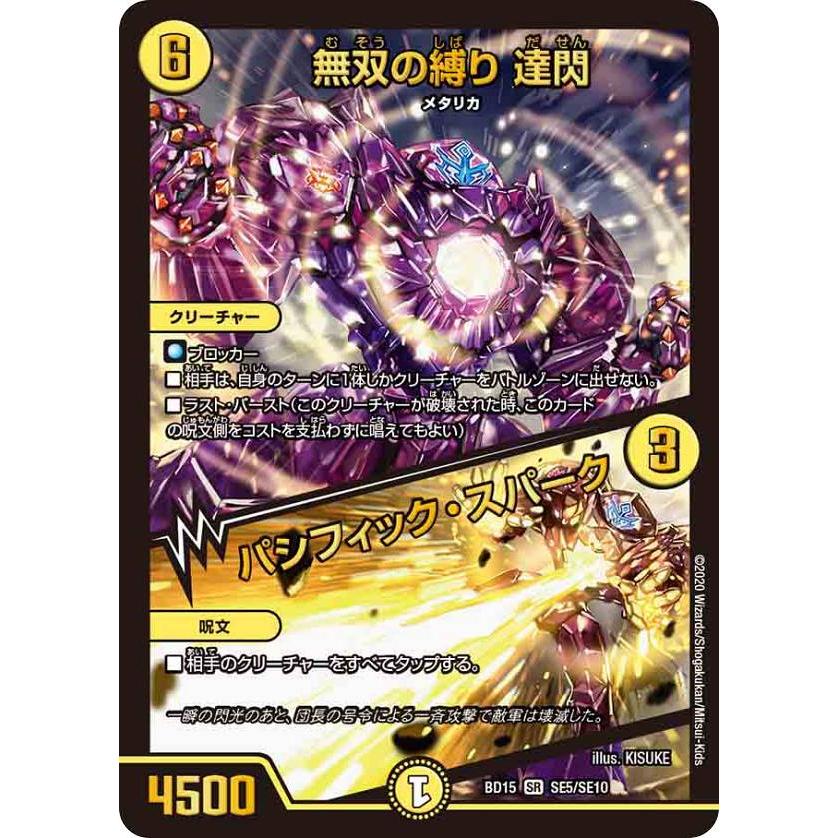 デュエルマスターズ DMBD15 SE5/SE10 無双の縛り 達閃／パシフィック・スパーク (SR スーパーレア) レジェンドスーパーデッキ 蒼龍革命 (DMBD-15) : トレカショップ ...