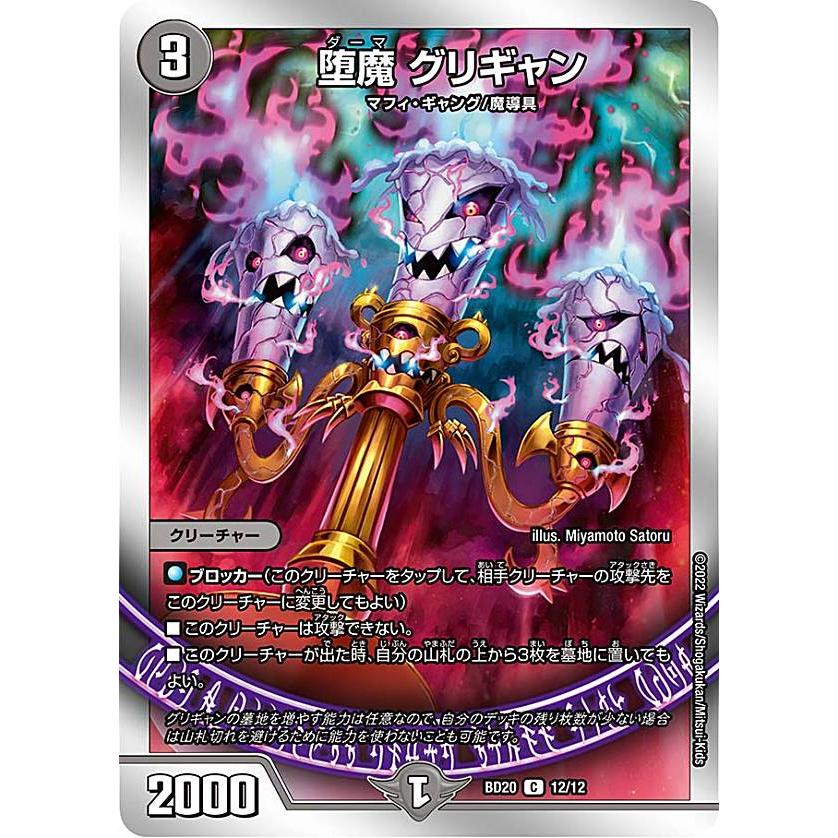 デュエルマスターズ DMBD20 12/12 堕魔 グリギャン (C コモン) 開発部セレクションデッキ 「水闇魔導具」 (DMBD-20) : トレカショップ LEAD. - 通販 ...