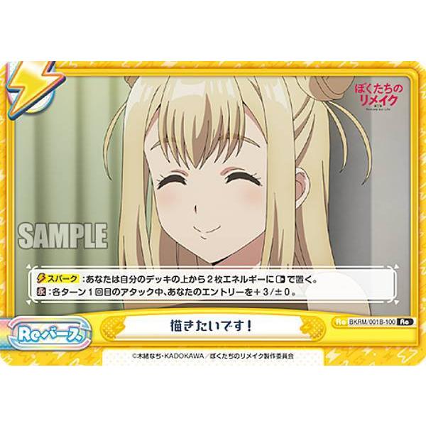 Reバース BKRM/001B-100 描きたいです！ (Re リバース) ブースターパック ぼくたちのリメイク ...