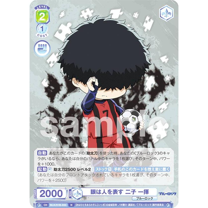 ヴァイスシュヴァルツブラウ BLK/01B-033 眼は人を表す 二子 一揮 (N ノーマル) ブースターパック ブルーロック : blk01b022311tt033 : トレカショップ ...