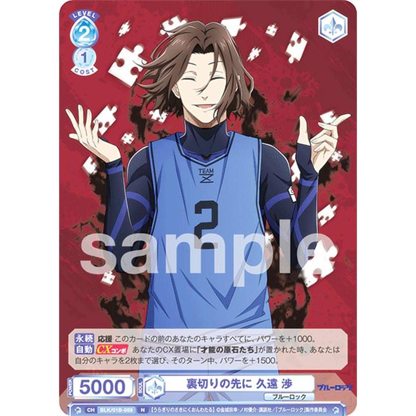 ヴァイスシュヴァルツブラウ BLK/01B-059 裏切りの先に 久遠 渉 (N ノーマル) ブースターパック ブルーロック : トレカショップ LEAD. - 通販 - Yahoo!ショッピング