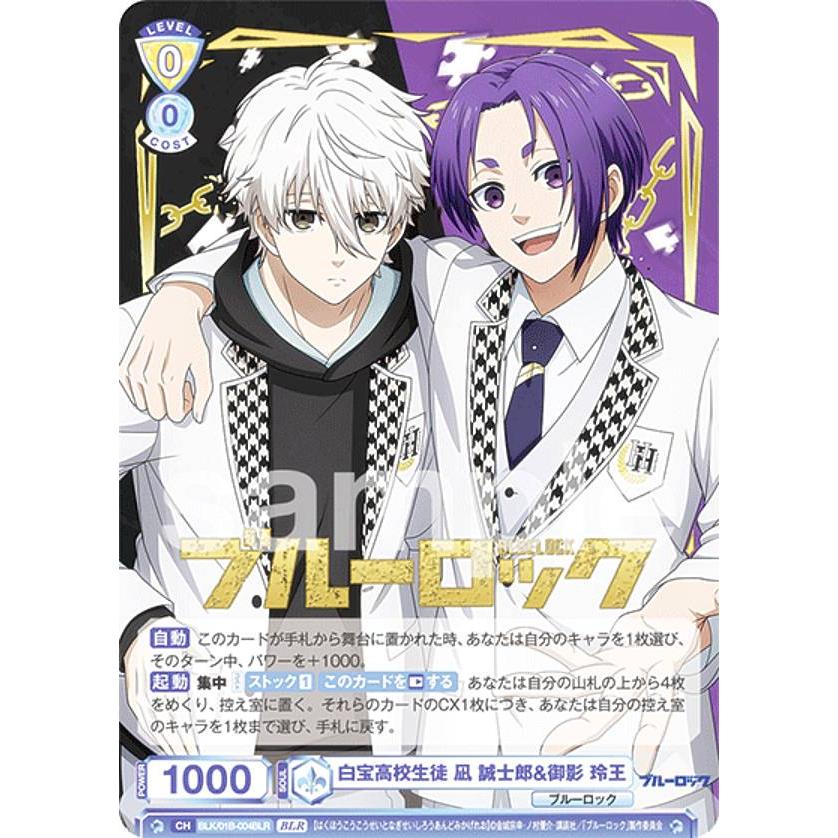 ヴァイスシュヴァルツブラウ BLK/01B-004BLR 白宝高校生徒 凪 誠士郎&御影 玲王 (BLR ブルーロックレア) ブースターパック ブルーロック : トレカショップ LEAD ...