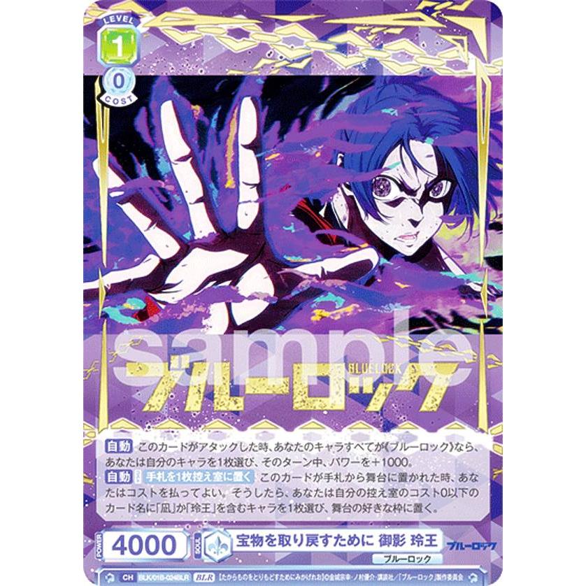 ヴァイスシュヴァルツブラウ BLK/01B-024BLR 宝物を取り戻すために 御影 玲王 (BLR ブルーロックレア) ブースターパック ブルーロック : トレカショップ LEAD ...