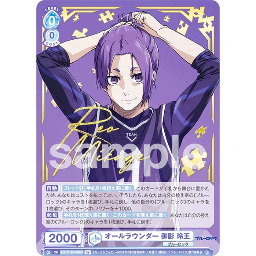 ヴァイスシュヴァルツブラウ BLK/01B-040SP オールラウンダー 御影 玲王 (SP スペシャル) ブースターパック ブルーロック : トレカショップ LEAD. - 通販 ...