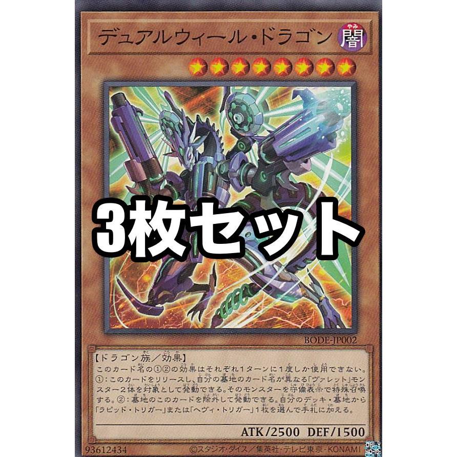 【3枚セット】遊戯王 BODE-JP002 デュアルウィール・ドラゴン (日本語版 ノーマル) バースト・オブ・デスティニー : トレカショップ LEAD. - 通販 - Yahoo!ショッピング