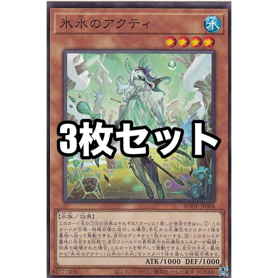 【3枚セット】遊戯王 BODE-JP008 氷水のアクティ (日本語版 ノーマル) バースト・オブ・デスティニー :bode162107tt3s008:トレカショップ LEAD. - 通販 ...