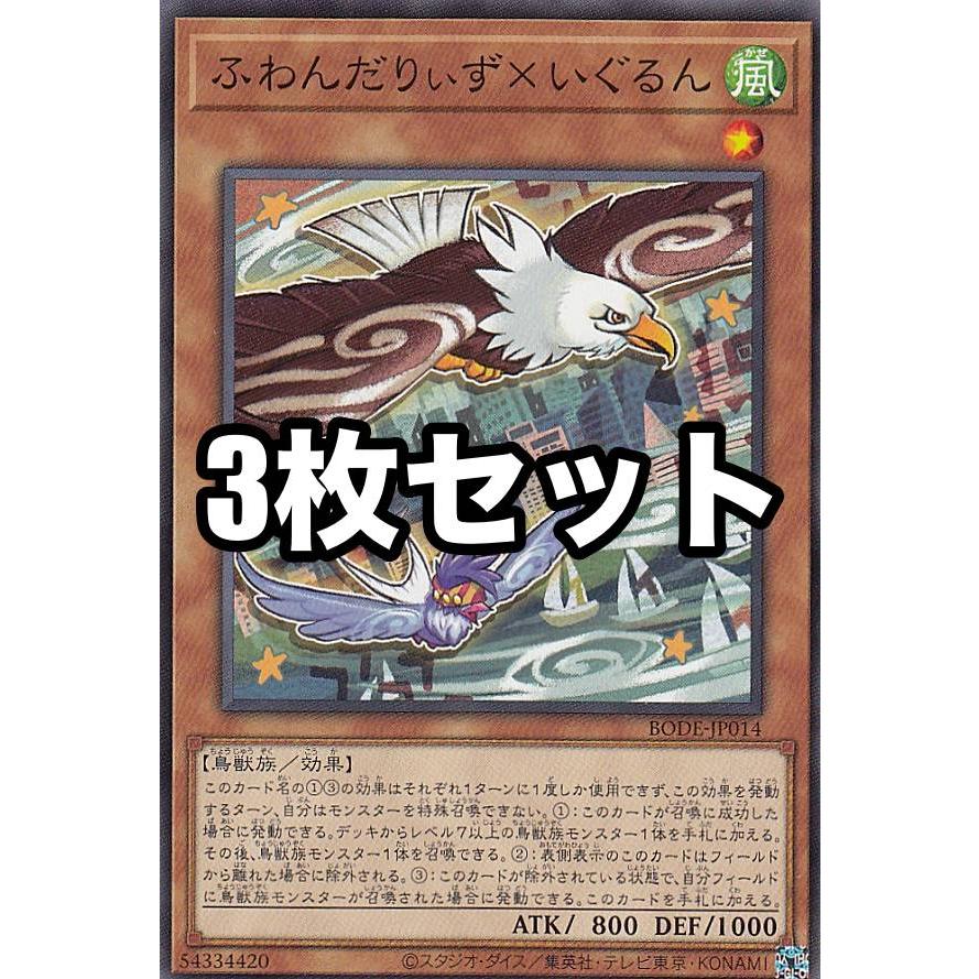 【3枚セット】遊戯王 BODE-JP014 ふわんだりぃず×いぐるん (日本語版 ノーマル) バースト・オブ・デスティニー : トレカショップ LEAD. - 通販 - Yahoo!ショッピング