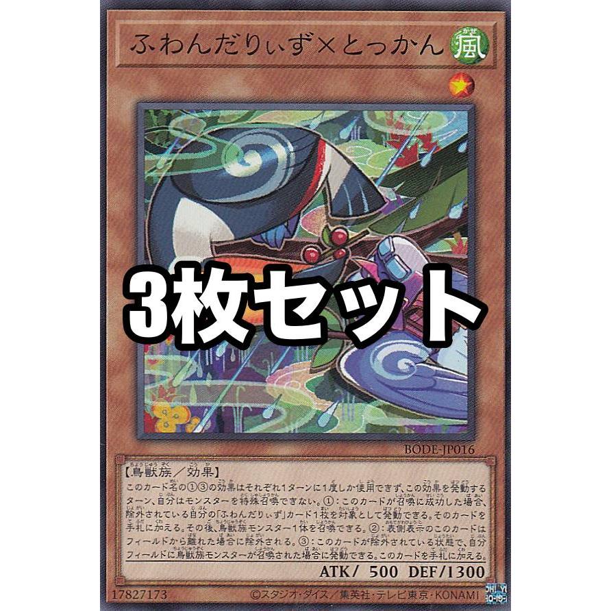 【3枚セット】遊戯王 BODE-JP016 ふわんだりぃず×とっかん (日本語版 ノーマル) バースト・オブ・デスティニー : トレカショップ LEAD. - 通販 - Yahoo!ショッピング