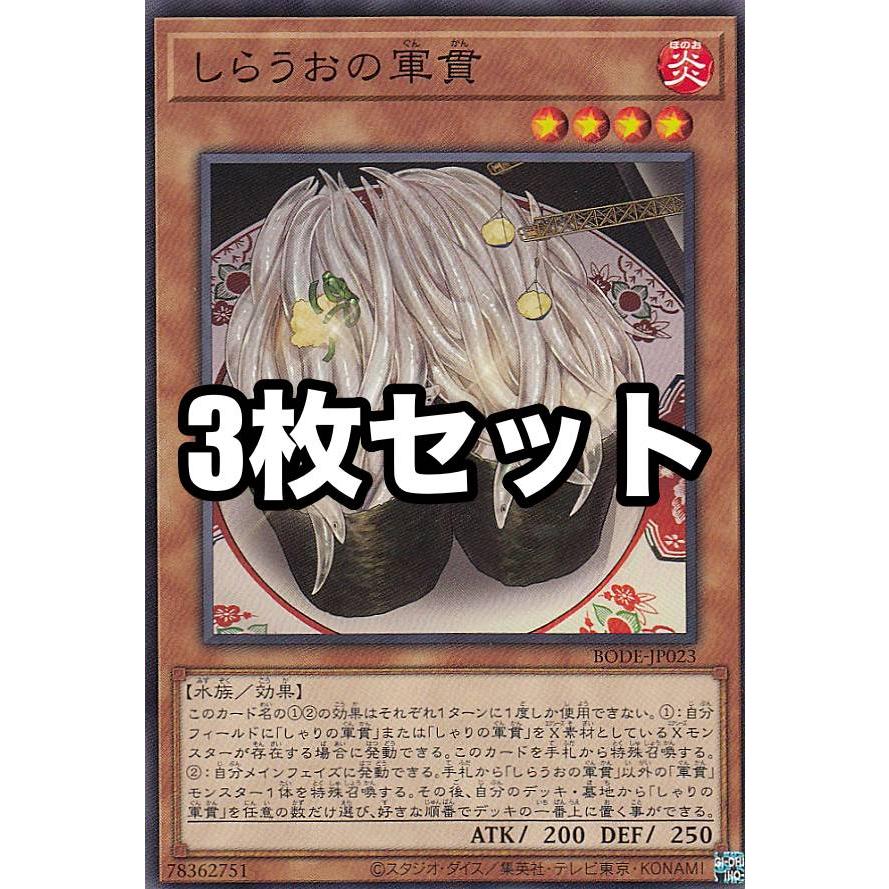 【3枚セット】遊戯王 BODE-JP023 しらうおの軍貫 (日本語版 ノーマル) バースト・オブ・デスティニー : トレカショップ LEAD. - 通販 - Yahoo!ショッピング