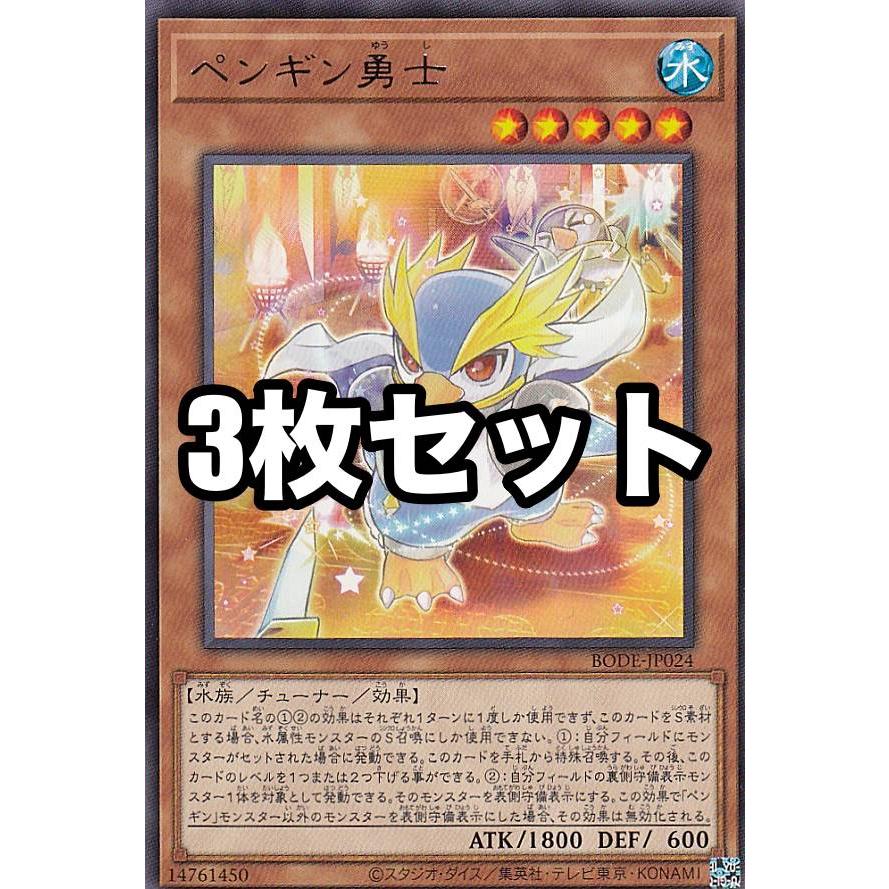 【3枚セット】遊戯王 BODE-JP024 ペンギン勇士 (日本語版 レア) バースト・オブ・デスティニー : トレカショップ LEAD. - 通販 - Yahoo!ショッピング