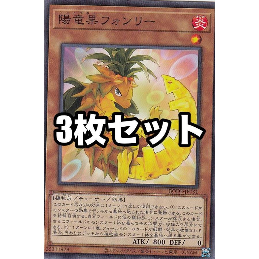 【3枚セット】遊戯王 BODE-JP031 陽竜果フォンリー (日本語版 ノーマル) バースト・オブ・デスティニー : bode162107tt3s031 : トレカショップ LEAD ...