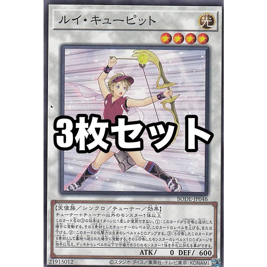 【3枚セット】遊戯王 BODE-JP046 ルイ・キューピット (日本語版 ノーマルレア) バースト・オブ・デスティニー : トレカショップ LEAD. - 通販 - Yahoo!ショッピング