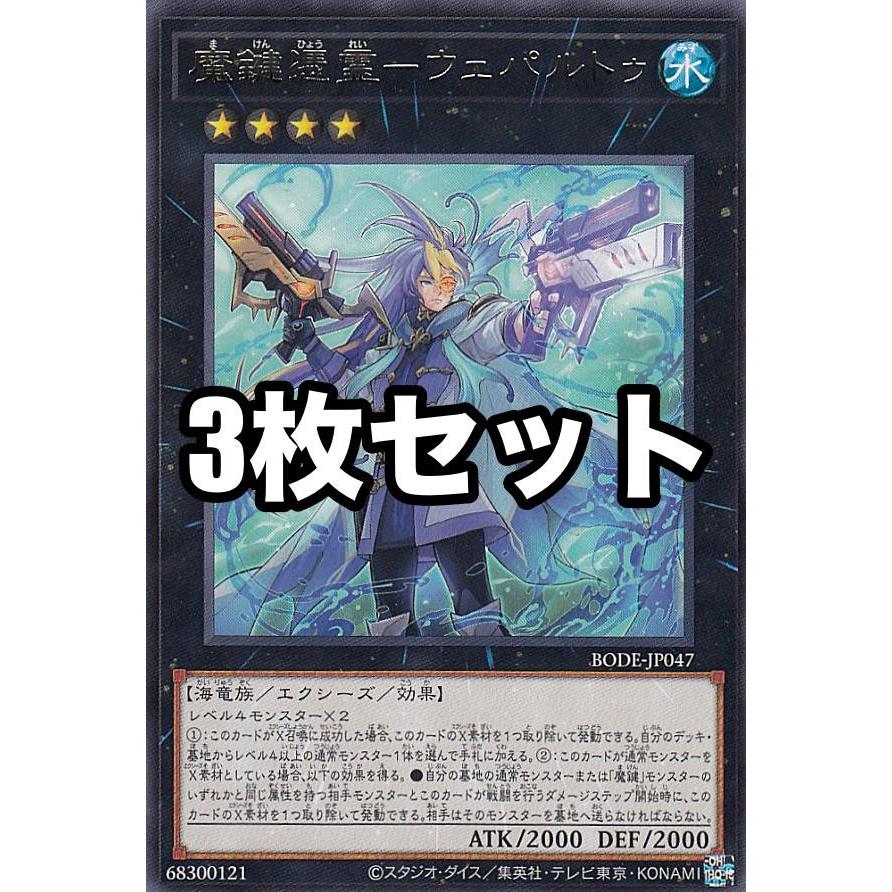 【3枚セット】遊戯王 BODE-JP047 魔鍵憑霊−ウェパルトゥ (日本語版 レア) バースト・オブ・デスティニー : トレカショップ LEAD. - 通販 - Yahoo!ショッピング