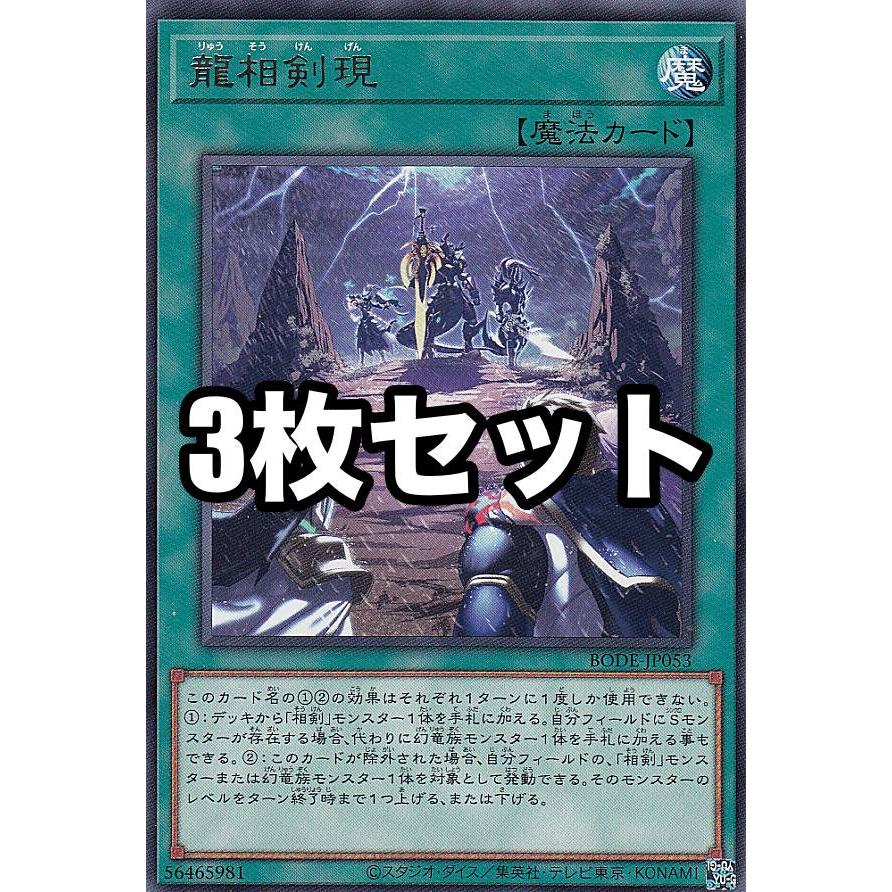 【3枚セット】遊戯王 BODE-JP053 龍相剣現 (日本語版 レア) バースト・オブ・デスティニー : トレカショップ LEAD. - 通販 - Yahoo!ショッピング