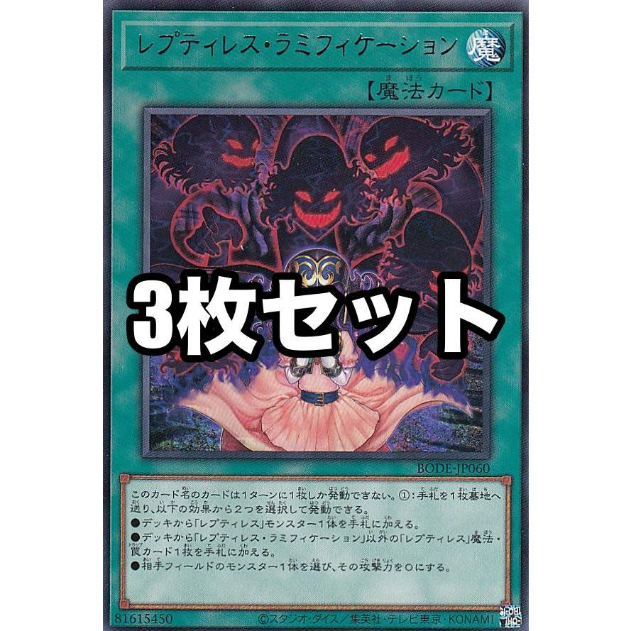 【3枚セット】遊戯王 BODE-JP060 レプティレス・ラミフィケーション (日本語版 レア) バースト・オブ・デスティニー : トレカショップ LEAD. - 通販 - Yahoo!ショッピング