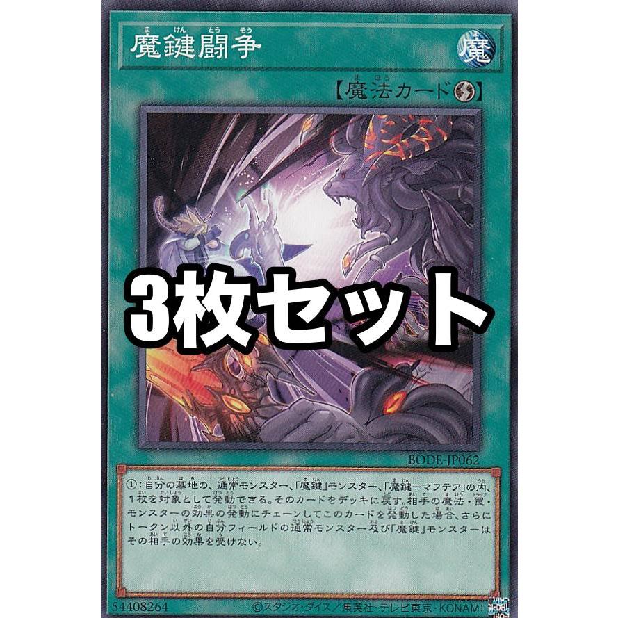 【3枚セット】遊戯王 BODE-JP062 魔鍵闘争 (日本語版 ノーマル) バースト・オブ・デスティニー :bode162107tt3s062:トレカショップ LEAD. - 通販 ...