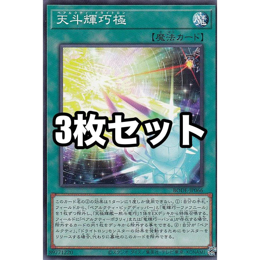 【3枚セット】遊戯王 BODE-JP066 天斗輝巧極 (日本語版 ノーマル) バースト・オブ・デスティニー : トレカショップ LEAD. - 通販 - Yahoo!ショッピング