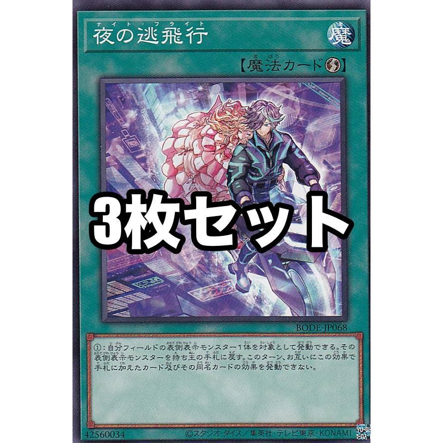 【3枚セット】遊戯王 BODE-JP068 夜の逃飛行 (日本語版 ノーマル) バースト・オブ・デスティニー : トレカショップ LEAD. - 通販 - Yahoo!ショッピング