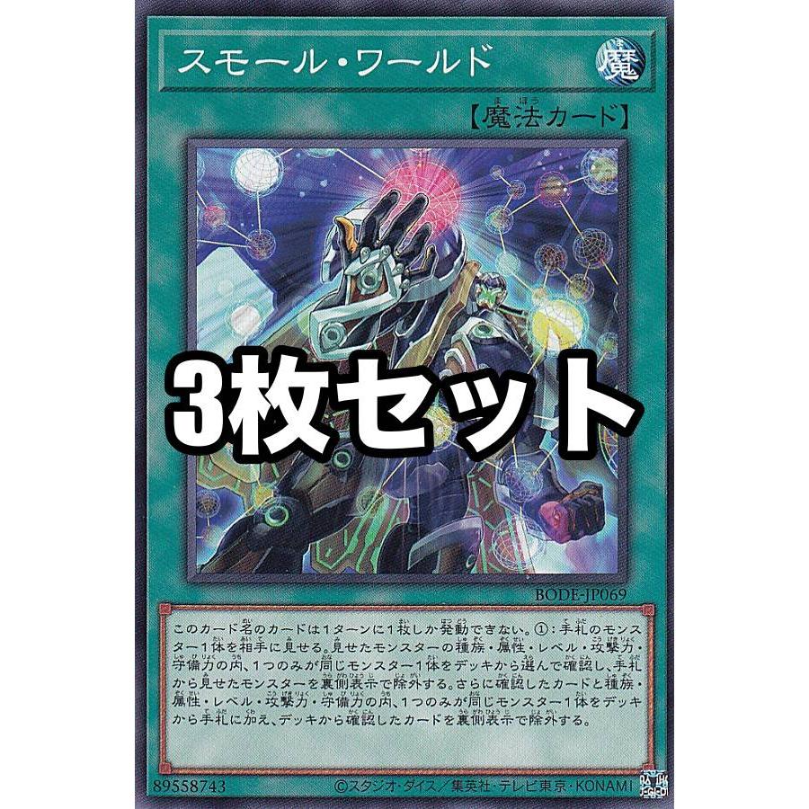 【3枚セット】遊戯王 BODE-JP069 スモール・ワールド (日本語版 ノーマルレア) バースト・オブ・デスティニー : トレカショップ LEAD. - 通販 - Yahoo!ショッピング