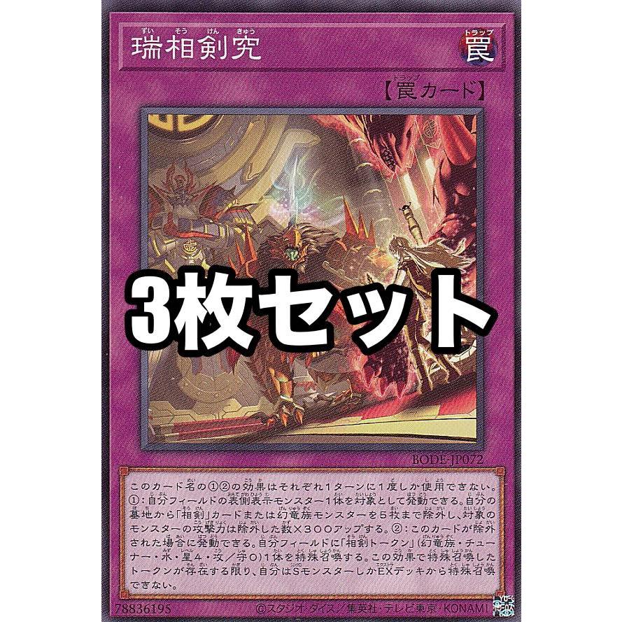 【3枚セット】遊戯王 BODE-JP072 瑞相剣究 (日本語版 ノーマル) バースト・オブ・デスティニー : トレカショップ LEAD. - 通販 - Yahoo!ショッピング