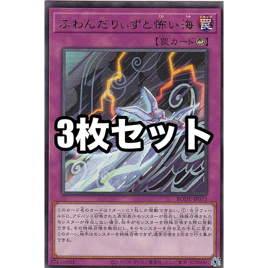 【3枚セット】遊戯王 BODE-JP075 ふわんだりぃずと怖い海 (日本語版 レア) バースト・オブ・デスティニー : bode162107tt3s075 : トレカショップ LEAD ...