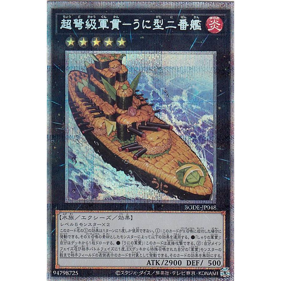 遊戯王 BODE-JP048 超弩級軍貫−うに型二番艦 (日本語版 プリズマティックシークレットレア) バースト・オブ・デスティニー :bode162107ttz048:トレカショップ ...