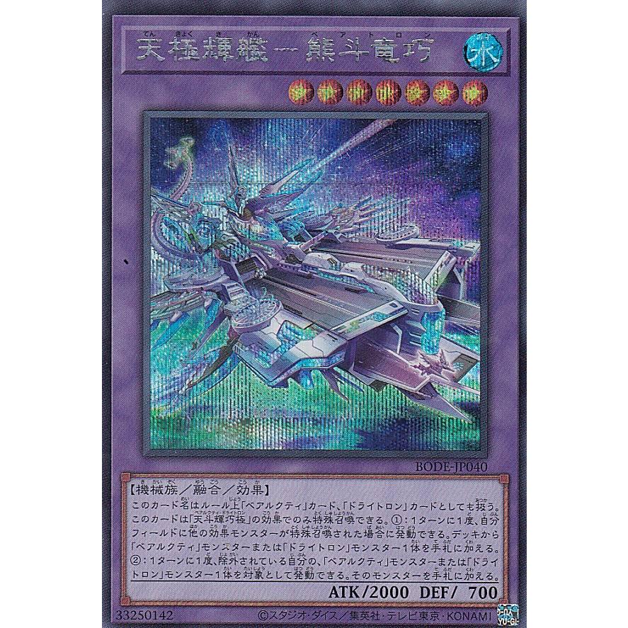【プレイ用】 遊戯王 BODE-JP040 天極輝艦−熊斗竜巧 (日本語版 シークレットレア) バースト・オブ・デスティニー 【中古】 : トレカショップ LEAD. - 通販 - Yahoo ...