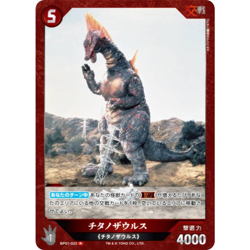 ゴジラカードゲーム BP01-022 チタノザウルス (R レア) (ゴジカ) : トレカショップ LEAD. - 通販 - Yahoo!ショッピング
