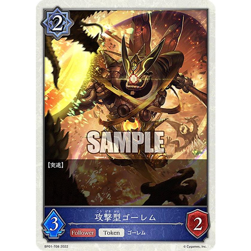 シャドウバース エボルヴ BP01-T08 攻撃型ゴーレム (トークン) ブースターパック第1弾 創世の夜明け : bp01282204ttt008 : トレカショップ LEAD. - 通販 ...