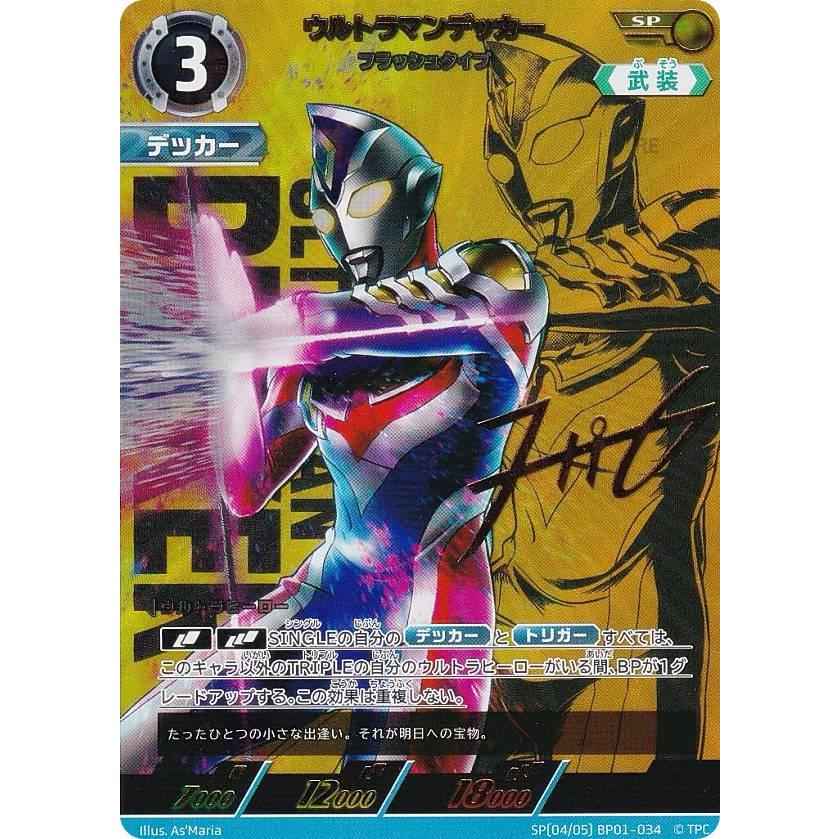 【箔押しサイン・[4/5]】ウルトラマンカードゲーム BP01-034 ウルトラマンデッカー フラッシュタイプ (SP スペシャル) ブースターパック 地球の守護者たち : トレカショップ ...