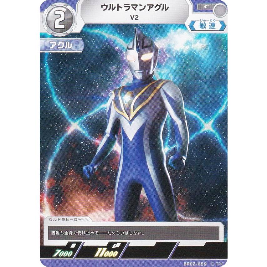 ウルトラマンカードゲーム BP02-059 ウルトラマンアグル V2 (C コモン) ブースターパック02 吹き荒れる紅と蒼 : bp02242501tt059 : トレカショップ LEAD ...