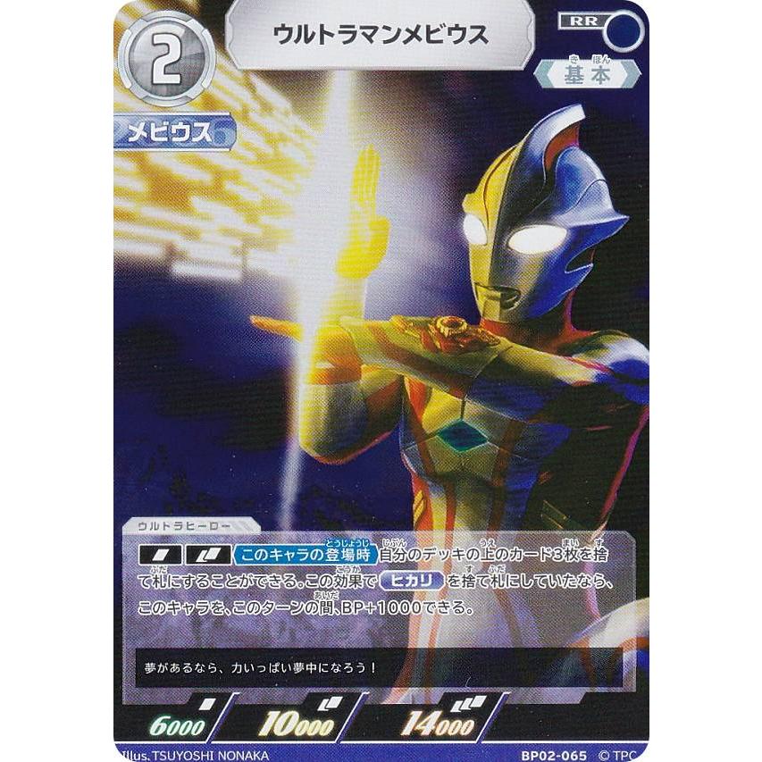 ウルトラマンカードゲーム BP02-065 ウルトラマンメビウス (RR ダブルレア) ブースターパック02 吹き荒れる紅と蒼 : bp02242501tt065 : トレカショップ LEAD ...