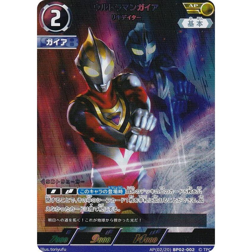 【パラレル・[2/20]】ウルトラマンカードゲーム BP02-002 ウルトラマンガイア リキデイター (AP アートパラレル) ブースターパック02 吹き荒れる紅と蒼 : トレカショップ ...
