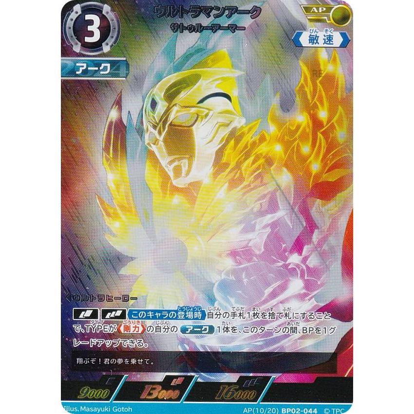 【パラレル・[10/20]】ウルトラマンカードゲーム BP02-044 ウルトラマンアーク サトゥルーアーマー (AP アートパラレル) ブースターパック02 吹き荒れる紅と蒼 : トレカ ...