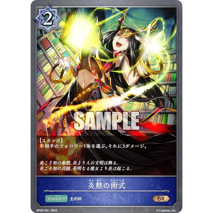 シャドウバース エボルヴ BP02-051 炎熱の術式 (BR ブロンズレア) ブースターパック第2弾 黒銀のバハムート :bp02302206tt051:トレカショップ LEAD. - 通販 ...