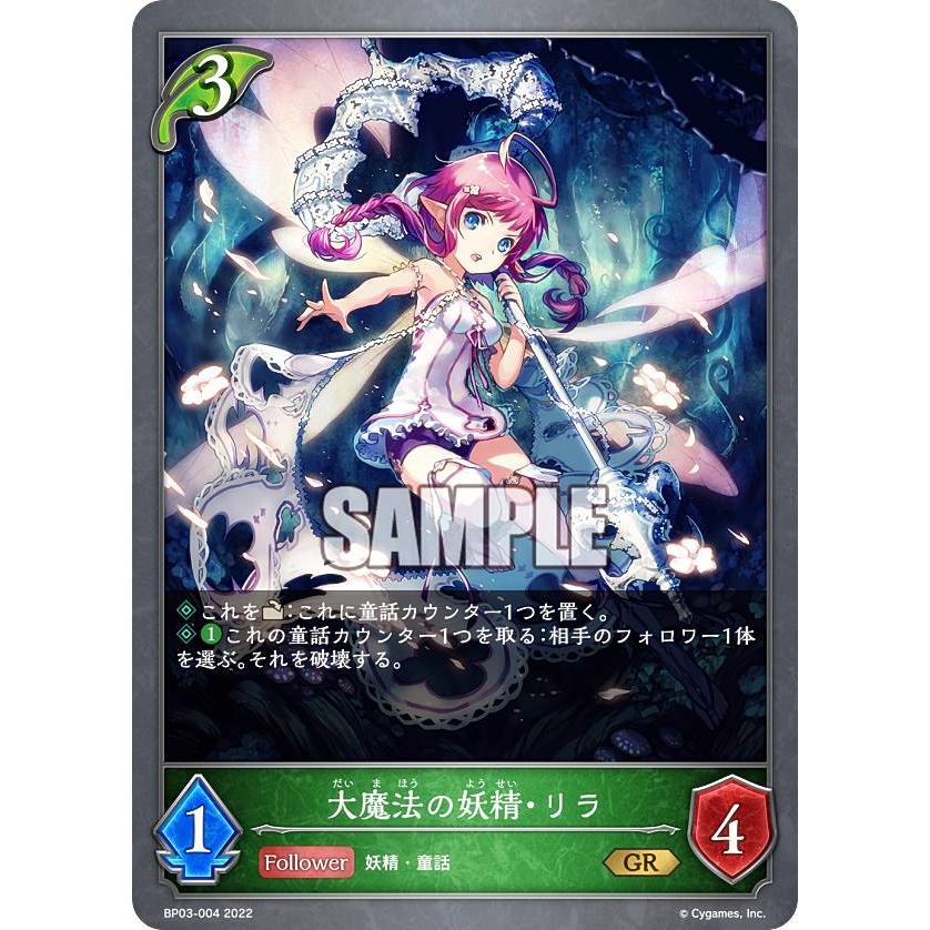 シャドウバース エボルヴ BP03-004 大魔法の妖精・リラ (GR ゴールドレア) ブースターパック第3弾 フレイム・オブ・レーヴァテイン : トレカショップ LEAD. - 通販 ...