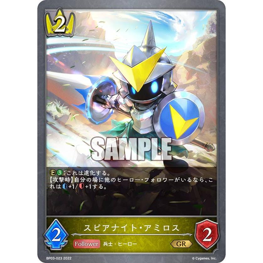 シャドウバース エボルヴ BP03-023 スピアナイト・アミロス (GR ゴールドレア) ブースターパック第3弾 フレイム・オブ・レーヴァテイン :bp03162212tt023:トレカ ...