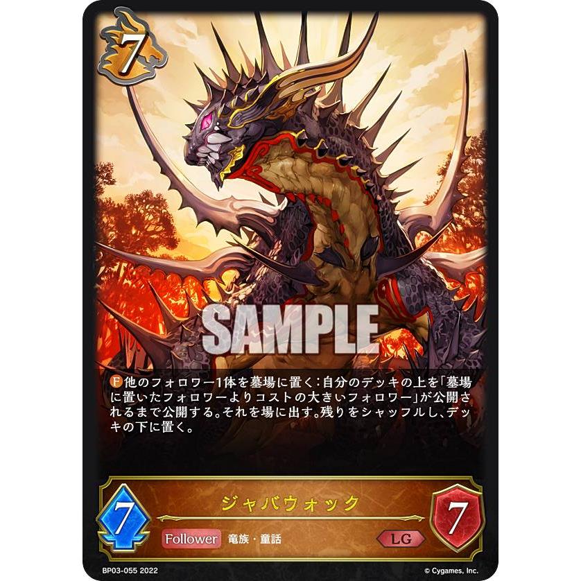 シャドウバース エボルヴ BP03-055 ジャバウォック (LG レジェンド) ブースターパック第3弾 フレイム・オブ・レーヴァテイン : トレカショップ LEAD. - 通販 ...