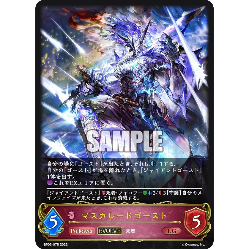 シャドウバース エボルヴ BP03-075 マスカレードゴースト (LG レジェンド) ブースターパック第3弾 フレイム・オブ・レーヴァテイン : トレカショップ LEAD. - 通販 ...