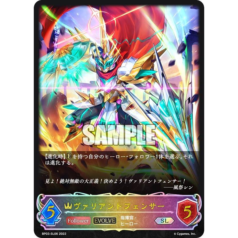 【パラレル】シャドウバース エボルヴ BP03-SL06 ヴァリアントフェンサー (SL スーパーレジェンド) ブースターパック第3弾 フレイム・オブ・レーヴァテイン : トレカショップ ...