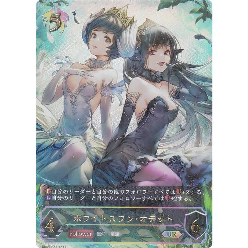 【パラレル】シャドウバース エボルヴ BP03-U06 ホワイトスワン・オデット (UR アルティメットレア) ブースターパック第3弾 フレイム・オブ・レーヴァテイン : トレカショップ ...