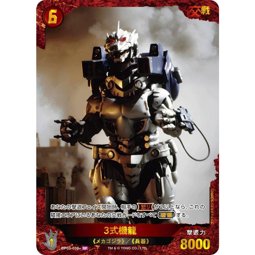 【パラレル】ゴジラカードゲーム BP03-038+ 3式機龍 (SP スペシャル) : トレカショップ LEAD. - 通販 - Yahoo!ショッピング
