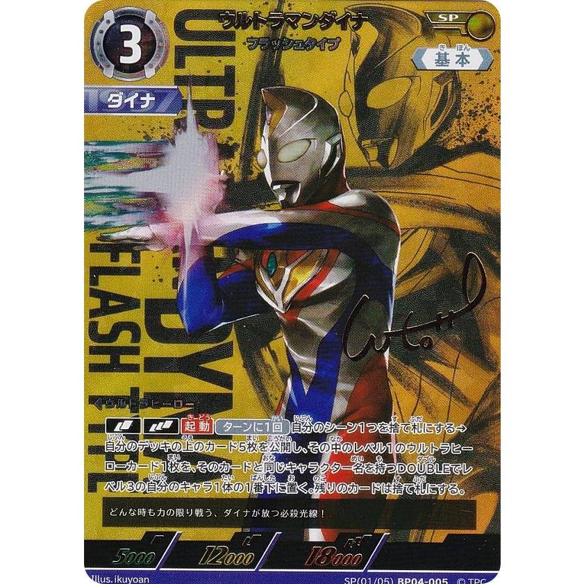 【箔押しサイン・[1/5]】ウルトラマンカードゲーム BP04-005 ウルトラマンダイナ フラッシュタイプ (SP スペシャル) ブースターパック 04 希望と光の覚醒 : トレカショップ ...