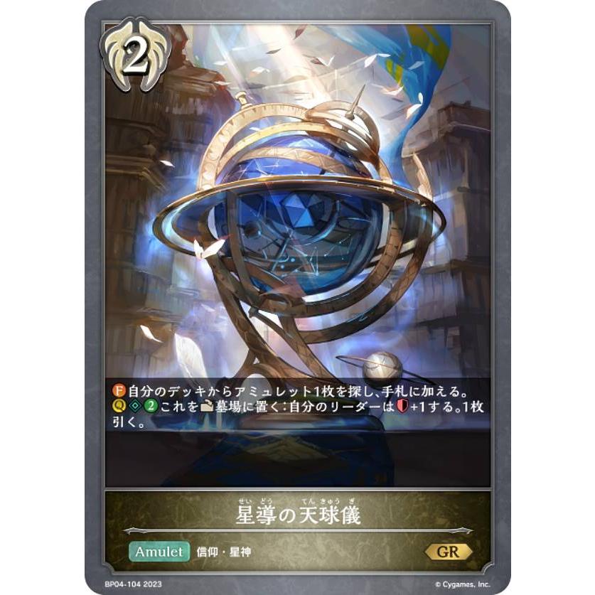 シャドウバース エボルヴ BP04-104 星導の天球儀 (GR ゴールドレア) ブースターパック第4弾 天星神話 : トレカショップ LEAD. - 通販 - Yahoo!ショッピング